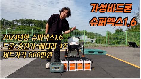 농업용드론 가성비드론 슈퍼엑스16 세트가격 860만원 가성비드론 2종드론 방제드론 농업용드론 입문용드론 방제초보 방제입문 Eft 방제드론추천 방제입문