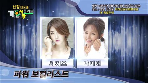 아이넷tv 가요사랑콘서트 대한민국 힐링 1번지 경남산청대포숲 Mc오대웅진진행으로 가수강진박상철나광진우연이서지오나미애