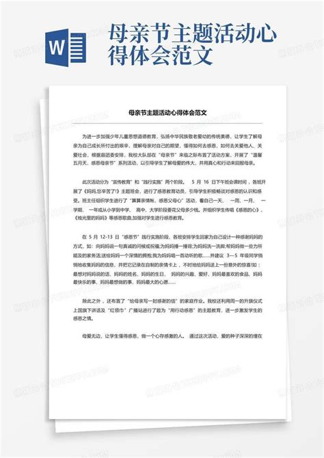 母亲节主题活动心得体会范文 Word模板下载编号lrkavezg熊猫办公