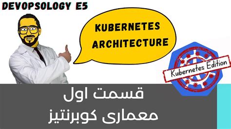Devopsology Kubernetes Edition Master And Worker Component معماری