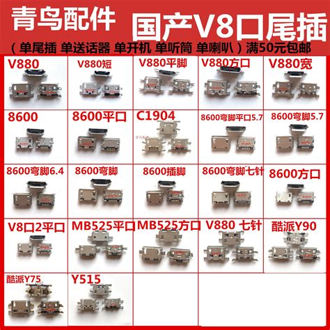 国产 V8口 8600 V880 C1904智能手机尾插安卓尾插充电单尾插接口 虎窝淘