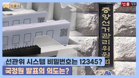 선관위 시스템 비밀번호는 12345 국정원 발표의 의도는 무료전화상담 02 557 8295 Youtube