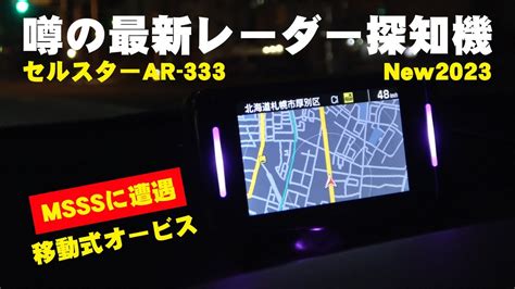 話題の移動オービスmsss対応レーダー探知機 驚きの反応結果に呆然！2023年最新セルスターar 333をちょっと使ってみての簡単レビュー