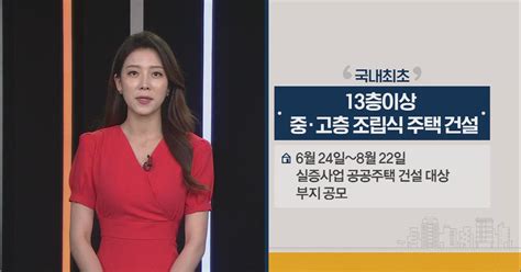 국내 최초 13층 이상 중·고층 공동주택 조립식 건설 사업 시행
