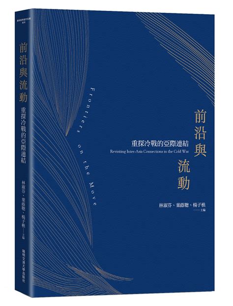 前沿與流動：重探亞際冷戰連結 李峻榮，林淑芬，洪紹洋，郭彥伯，陳若怡，張宗坤，葉蔭聰著；林淑芬，葉蔭聰，楊子樵主編 國家網路書店