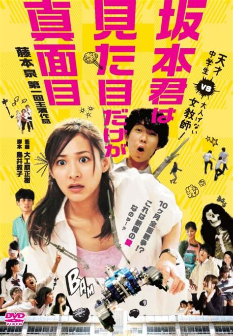 坂本君は見た目だけが真面目【図書館用 団体貸出権付】 【bbb】業務用dvd Jp