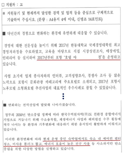 모텔 대표 한수원 사외이사…자소서에 탄소중립 위해 에어컨 청소