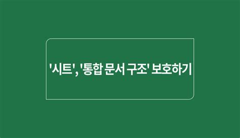 한국토익위원회 토익스토리 엑셀 꿀팁 시트와 통합 문서 구조 보호하려면