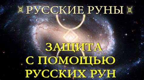 Защита с помощью Русских Рун Youtube