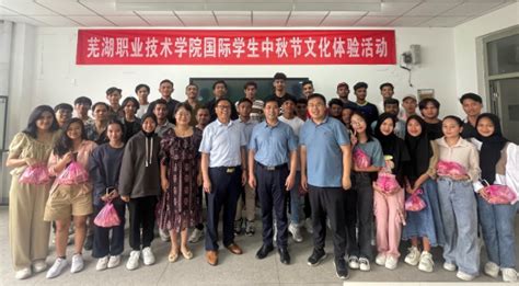 同赏中秋月 共话中华情 我校举办国际学生中秋文化体验活动 芜湖职业技术学院 国际教育管理学院