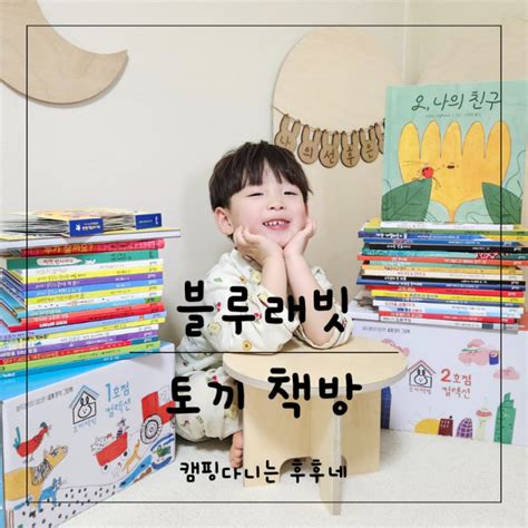 5살 아이전집 블루래빗 세계 창작 그림책 토끼책방 추천 네이버 블로그