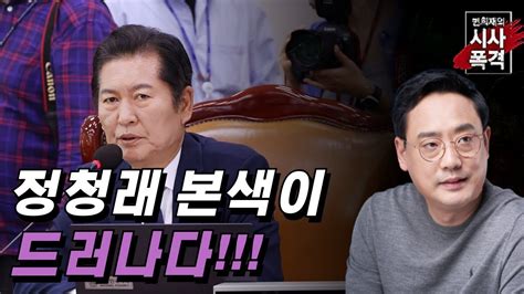 변희재의 시사폭격 박근혜 재심 무서워 김영철에 항복했다는 정청래 Youtube