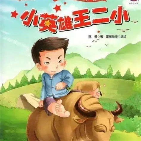 预告 喜迎国庆 倾听革命故事小英雄王二小 活动