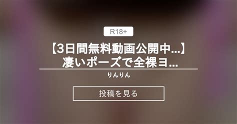 無料公開 日間無料動画公開中 凄いポーズで全裸ヨガしたら アソコの奥まで見えちゃった 凛 りん の投稿ファンティア Fantia