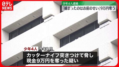 【少年4人を逮捕】中学時代の同級生に因縁つけ現金“強取” │ 【気ままに】ニュース速報
