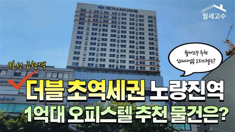 9호선 급행역 노량진역 더불초역세권 1억대 오피스텔 추천 물건은 월세고수 추천 임대사업용 오피스텔은 Youtube