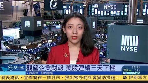 美股收盘｜观望企业财报 美股连续三天下挫凤凰网视频凤凰网