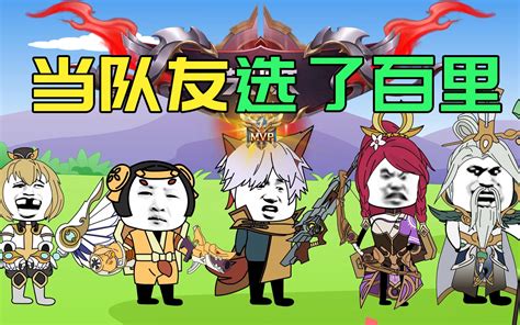 当队友选了百里守约 阿伟很呆萌 阿伟很呆萌 哔哩哔哩视频