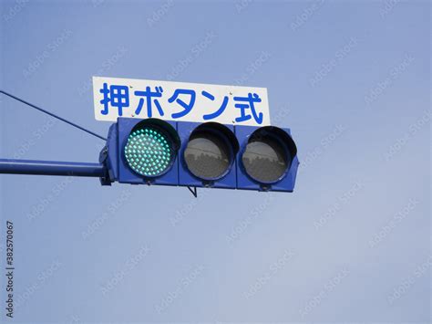 押しボタン式信号機 Stock 写真 Adobe Stock