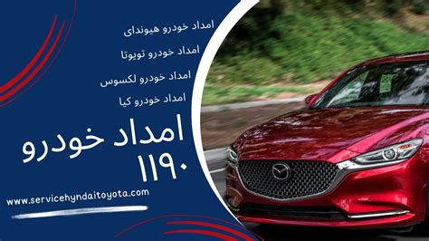 بهترین امداد خودرو هیوندای و تویوتا در تهران