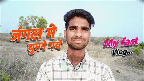 Jungle Me Ghumne Gaye My Frist Vlog Vlog Youtube