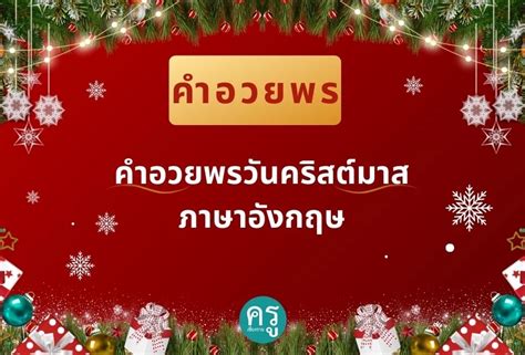คำอวยพรวันคริสต์มาสภาษาอังกฤษ 2023 หลากหลายรูปแบบ ทั้งแบบสั้น ๆ แต่ซึ้ง