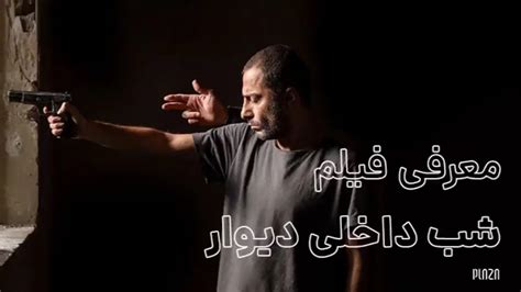 فیلم شب داخلی دیوار بررسی فیلم سینمایی شب داخلی دیوار با بازی نوید