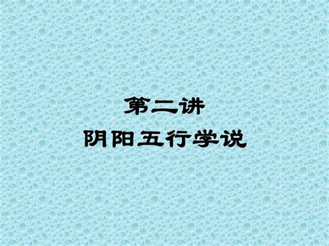 003 阴阳五行学说word文档在线阅读与下载无忧文档