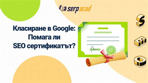 Заслужава ли си да се сдобия с Seo сертификат • Serp Acad