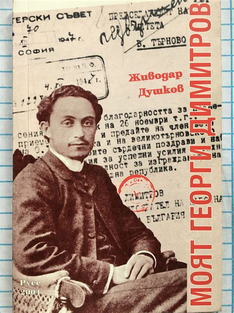 Моят Георги Димитров Сборник Ортограф антикварна книжарница