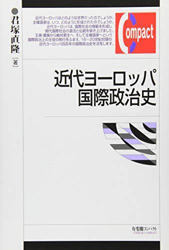 『近代ヨーロッパ国際政治史』｜感想・レビュー 読書メーター