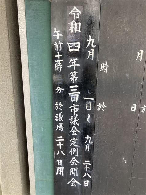 大月市議会9月定例会開会。市役所庁舎の建替えについて等が示される。 たなもと晃行