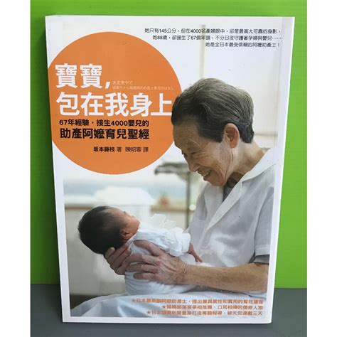 《寶寶，包在我身上：67年經驗，接生4000嬰兒的助產阿嬤育兒聖經》isbn9861334025│圓神│土反本藤枝 蝦皮購物
