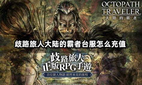 歧路旅人大陆的霸者台服怎么充值 高性价比充值平台推荐18183游戏网专区
