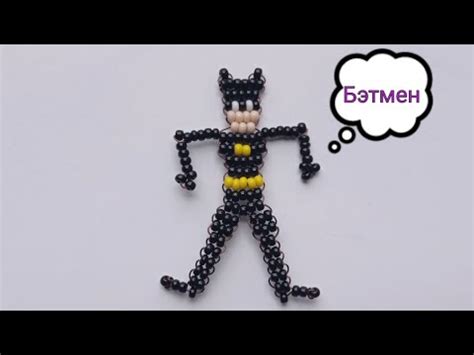 Бэтмен из бисера.Простые фигурки для начинающих из #бисера#МК. - YouTube