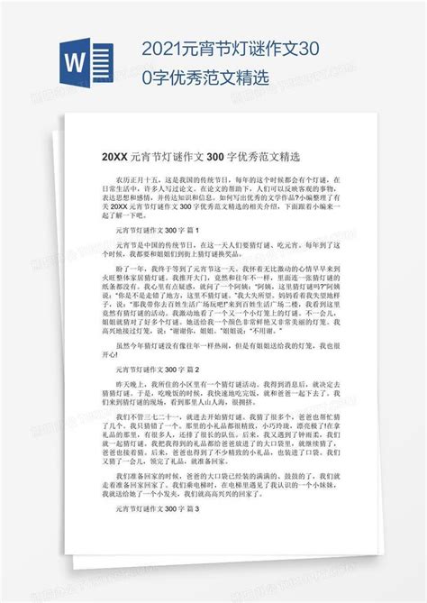 2021元宵节灯谜作文300字优秀范文精选Word模板下载 熊猫办公