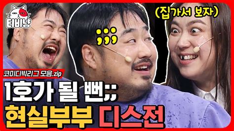 티비냥 유인나는 무슨 그냥 유인원 아냐🤣 진심인 듯 아닌 찐 부부의 디스ㅋㅋㅋ 근데 왜 디스 하면서 또르르야😢ㅋㅋㅋ 코미디빅리그 Youtube