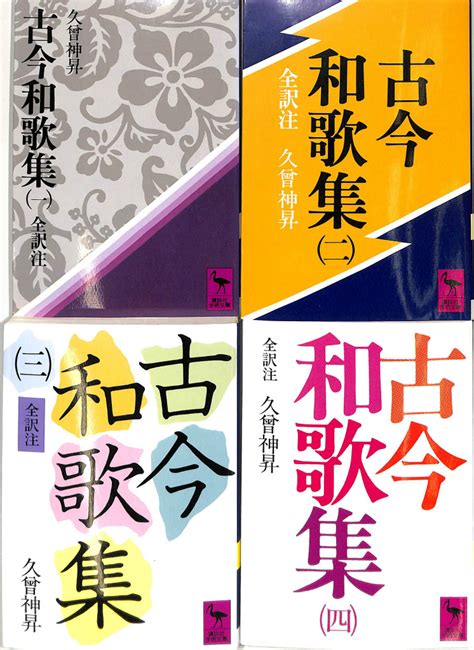 古今和歌集 全訳注 全4冊揃 久曾神昇 訳注 古本よみた屋 おじいさんの本、買います。
