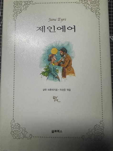 제인에어 샬롯브론테