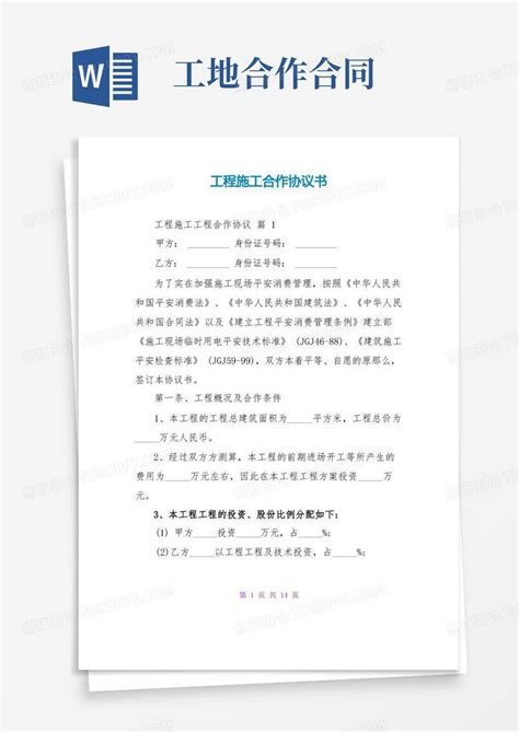 工程施工合作协议书Word模板下载 编号qwkbeevn 熊猫办公
