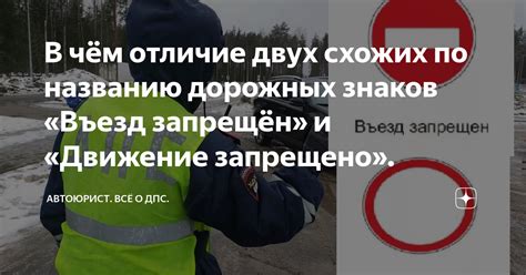 В чём отличие двух схожих по названию дорожных знаков «Въезд запрещён