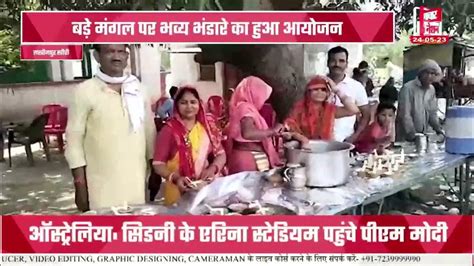 बड़े मंगल पर भव्य भंडारे का हुआ आयोजन ।लखीमपुर खीरी। Youtube