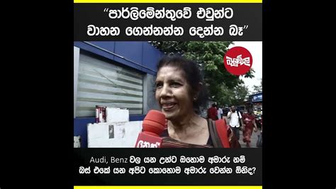 පාර්ලිමෙන්තුවේ උන්ට වාහන ගෙන්නන්න දෙන්න බෑ දොස්තර පුතාටත් අවුරුදු පහක