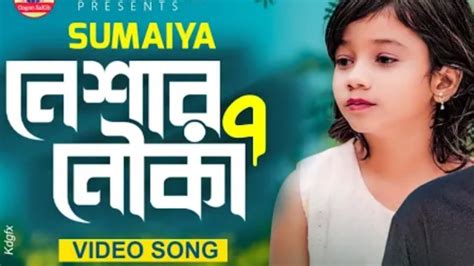 পথশিশু ভাইরাল সুমাইয়ার কন্ঠে গগন সাকিবের নেশার নৌকা গান Sumaiya