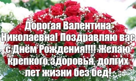 Мем Дорогая Валентина Николаевна Поздравляю вас с Днём Рождения