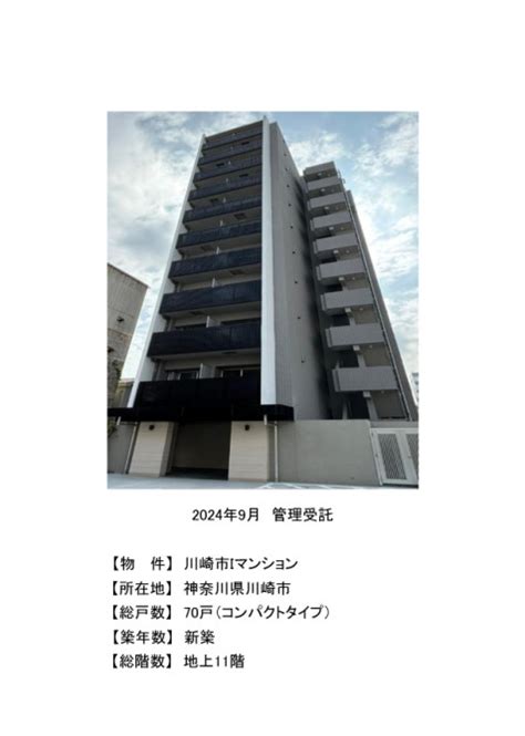 2024年9月 管理受託開始日神管財株式会社