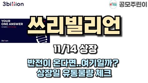 공모주 상장 쓰리빌리언 11월13일 상장 반전이 온다면여기일까 상장일 유통물량 체크 Youtube