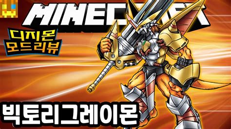 승리의 진화 빅토리그레이몬 리뷰 [디지몬 모드 마인크래프트] Minecraft Digimobs Mod