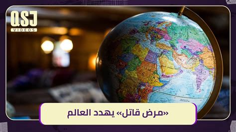 مرض قاتل يهدد العالم والصحة العالمية تدق ناقوس الخطر ؟ Youtube