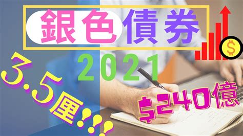 2021年銀色債券silver Bond認購攻略60歲可以認購240億35厘 Youtube